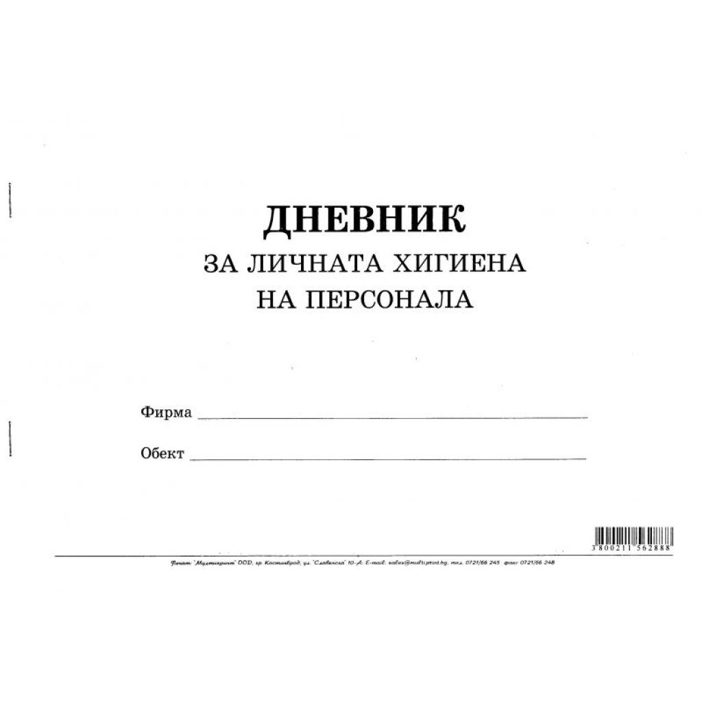 Дневник за лична хигиена на персонала